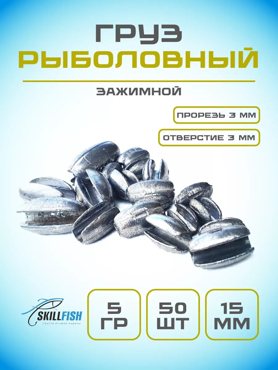 Грузила рыболовные 5гр.