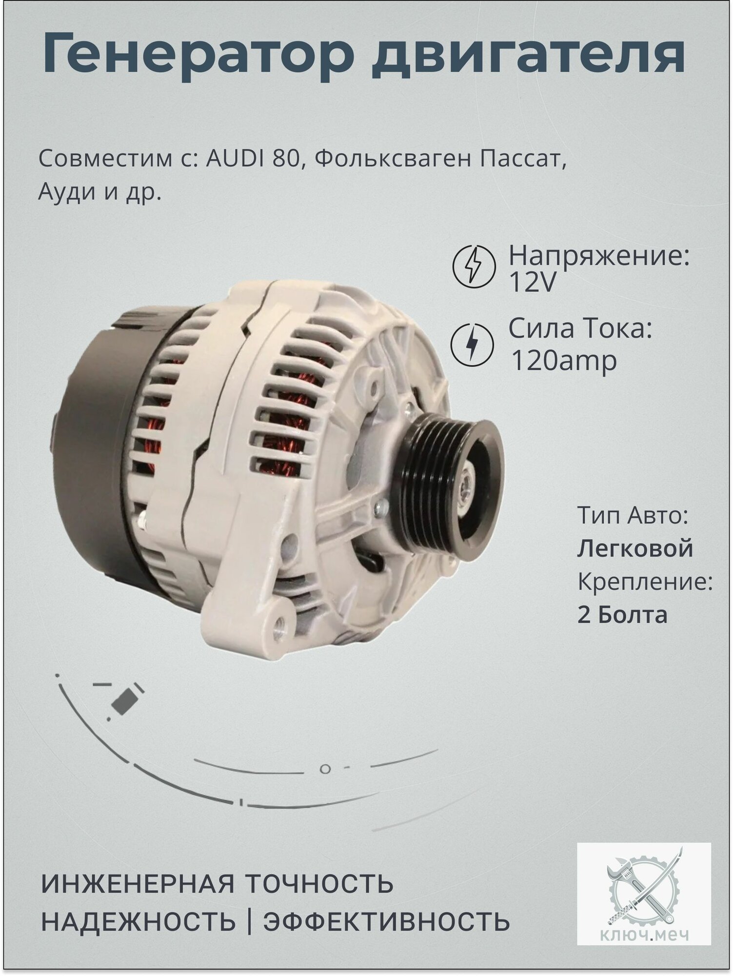 Генератор для AUDI 80, Фольксваген Пассат, Ауди