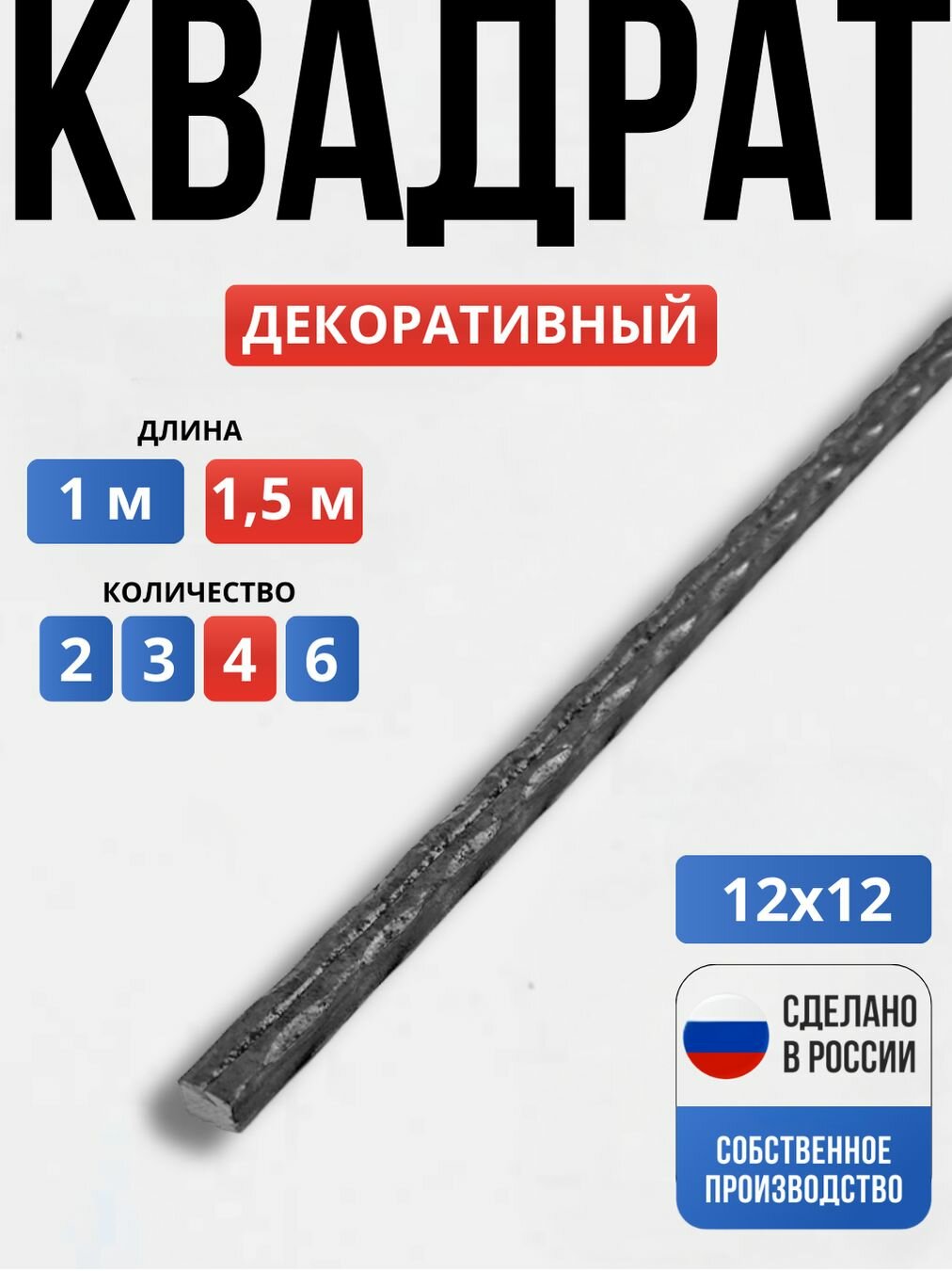 Набор 4 шт по 1,5 м, Квадрат 12 Д2 металлический декоративный