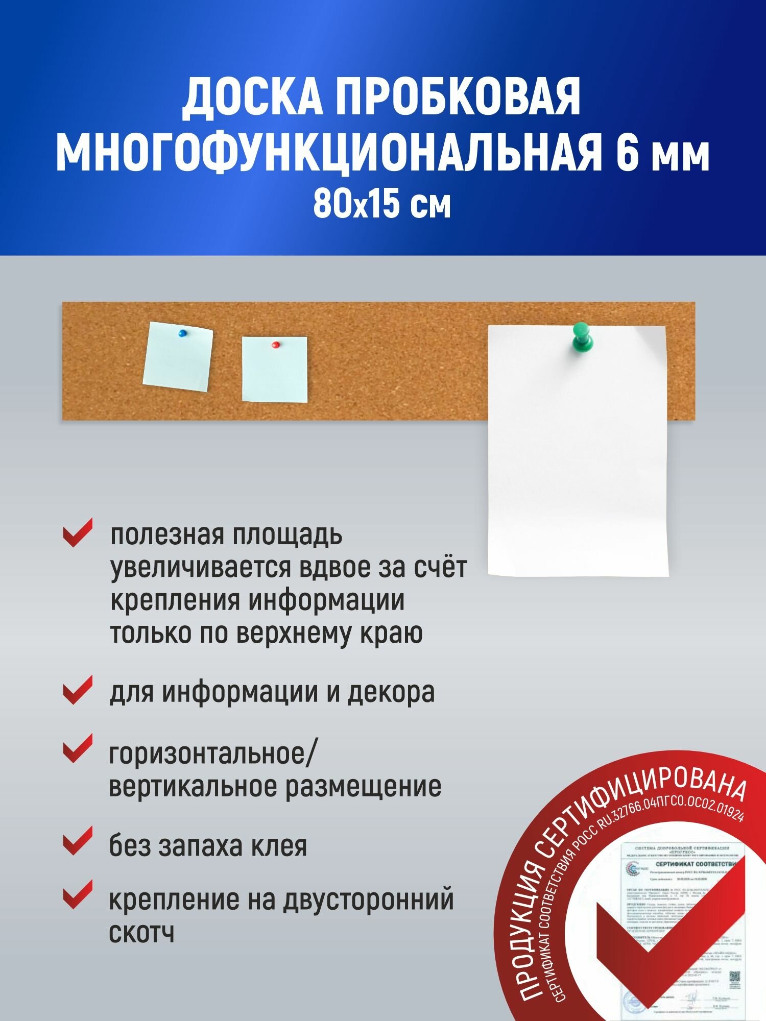 Пробковая доска на стену 80х15 см, толщина 6 мм для заметок записей фотографий и рисунков, стенд органайзер информационный без рамы, Stendplus