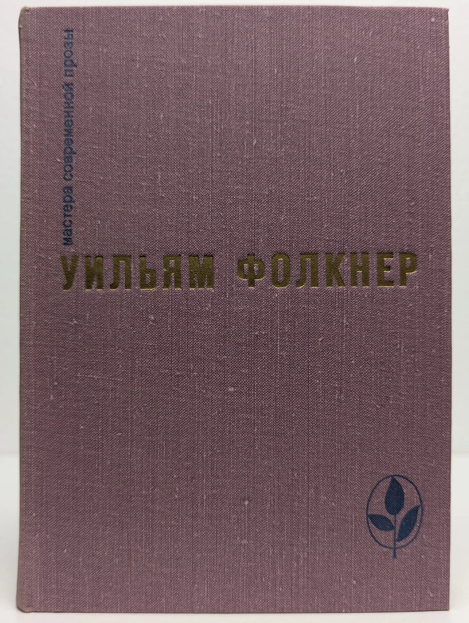 Мастера современной прозы. Уильям Фолкнер. Избранное Фолкнер Уильям Катберт 1973