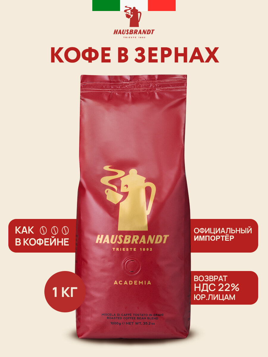 Кофе Hausbrandt Academia, в зернах, средняя обжарка, Италия, 1кг