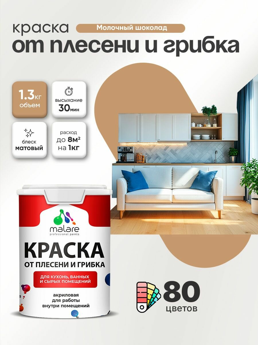 Краска Malare Professional от плесени и грибка, для кухни, ванных комнат и сырых помещений, без запаха матовая, молочный шоколад, (1л - 1.3кг).