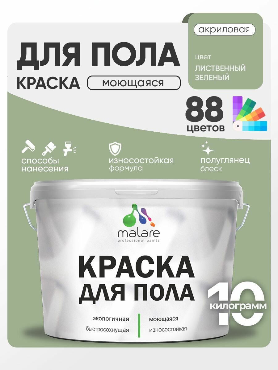 Краска Malare для пола акриловая, для внутренних работ, экологичная без запаха, быстросохнущая, моющаяся, полуглянцевая, лиственный зеленый, 10 кг.