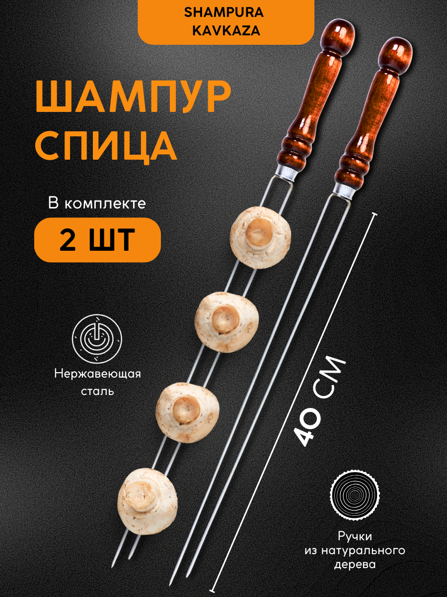 Шампур спица для овощей с деревянными ручками, шампура