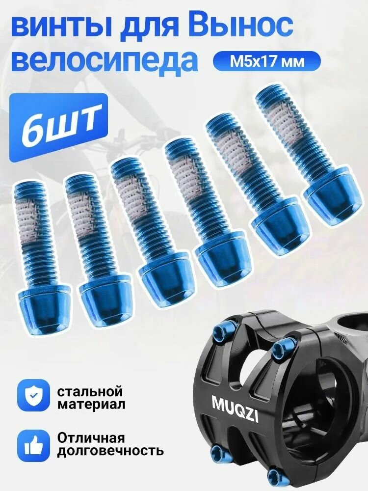 MUQZI 6 шт велосипедные болты для выноса руля M5x17 мм винты для крепления руля велосипеда