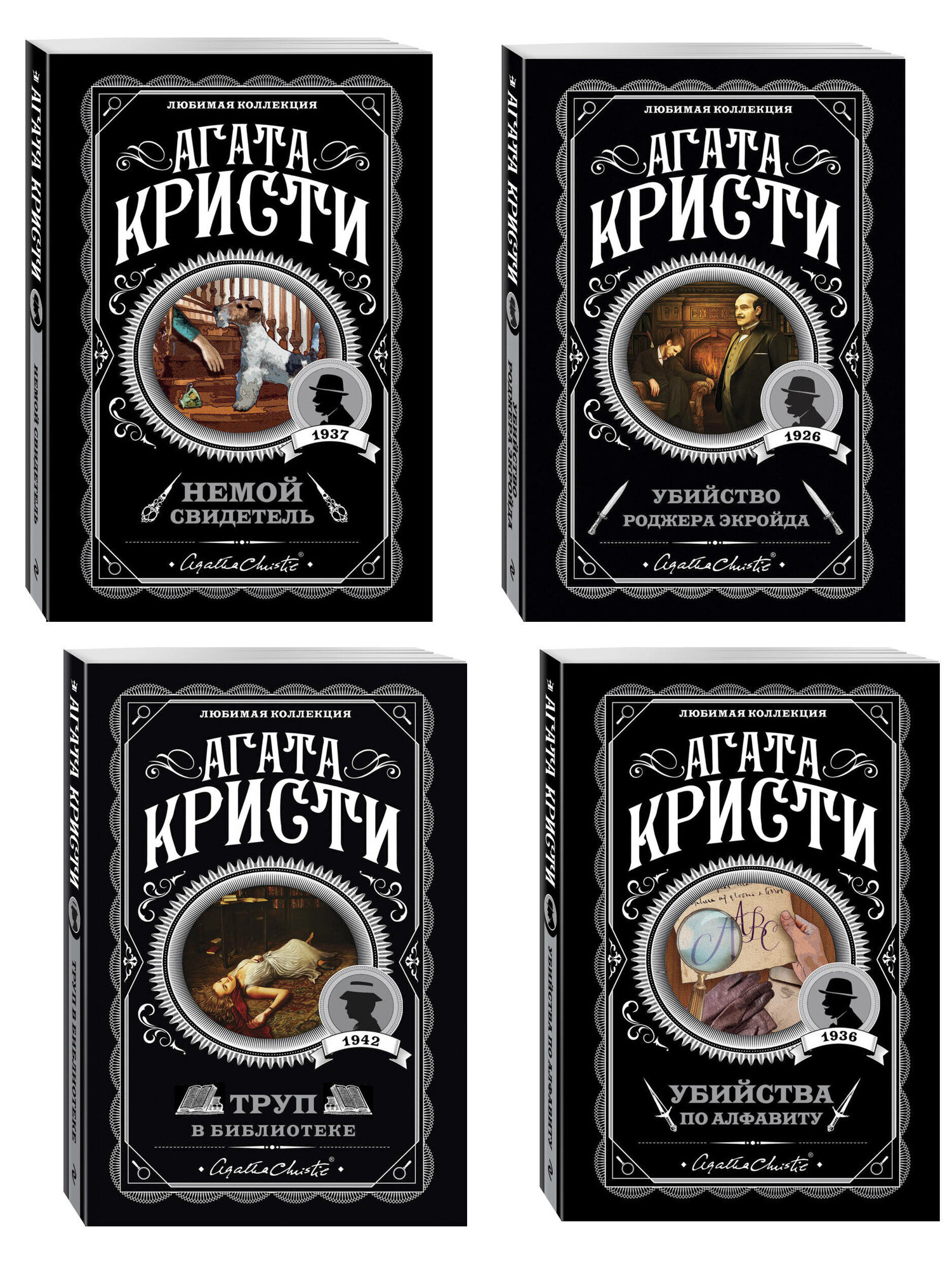 Кристи А. Комплект из 4-х книг (Убийства по алфавиту. Немой свидетель. Труп в библиотеке. Убийство Роджера Экройда)