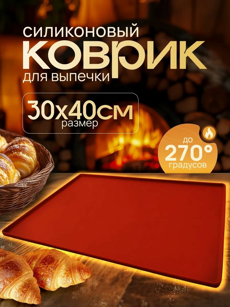 Коврик для приготовления, 0.40м х 30 см