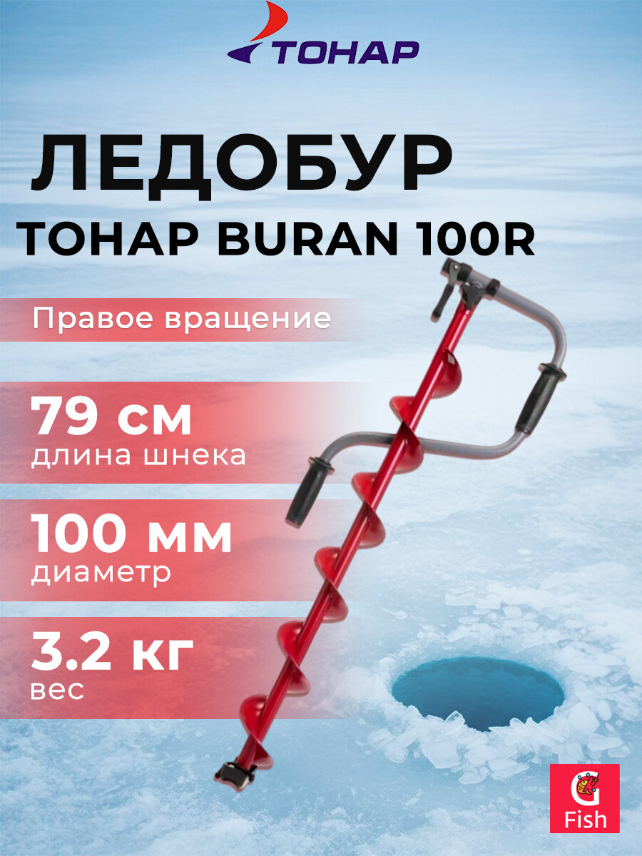 Компакт набор для зимней рыбалки: Ледобур тонар BURAN 100R + Ящик Helios FishBox (10л) + Термос тонар 750ML
