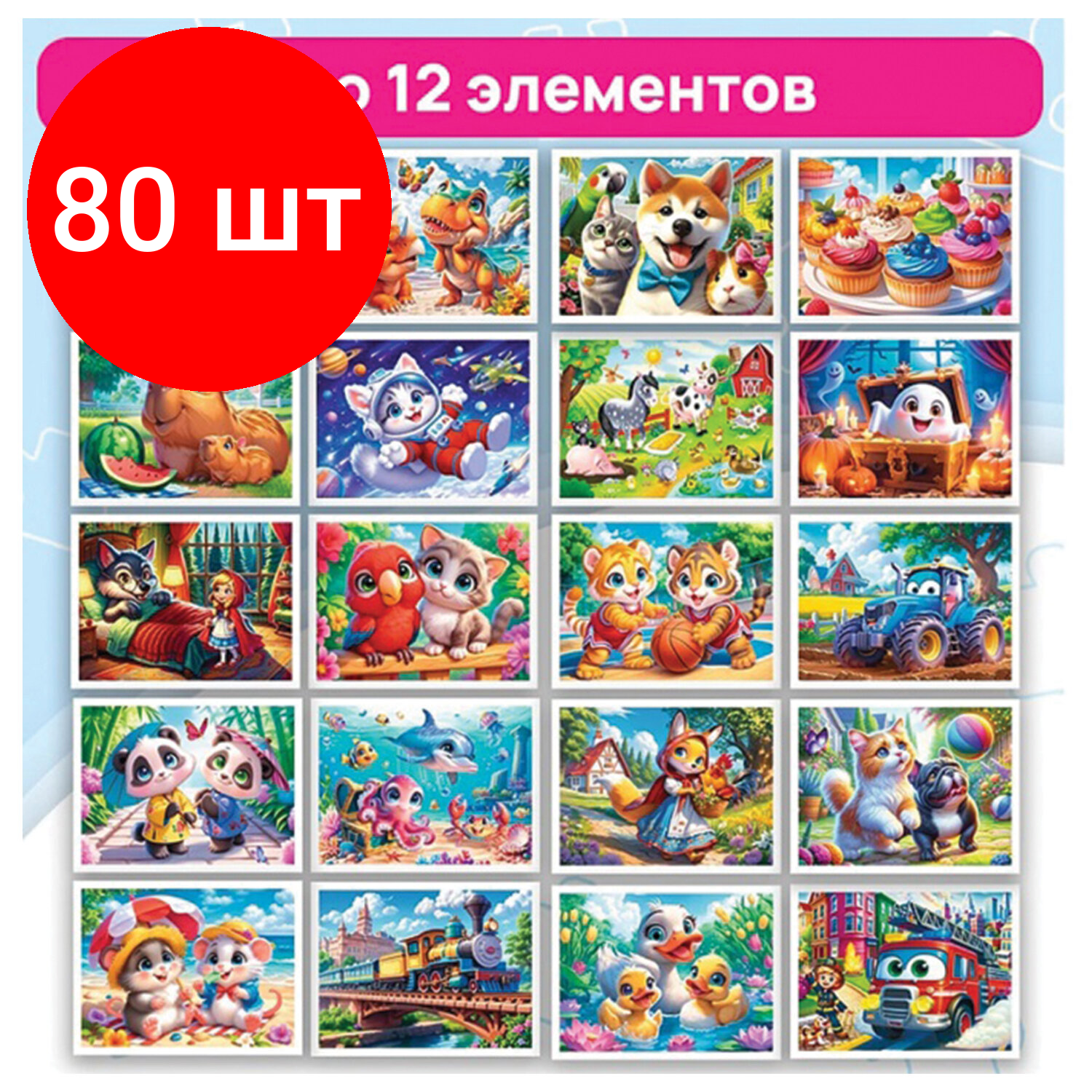 Комплект 80 шт, Пазл картонный "Милые картинки", 12 элементов, ассорти, поле 17.5х13 см, 20 видов