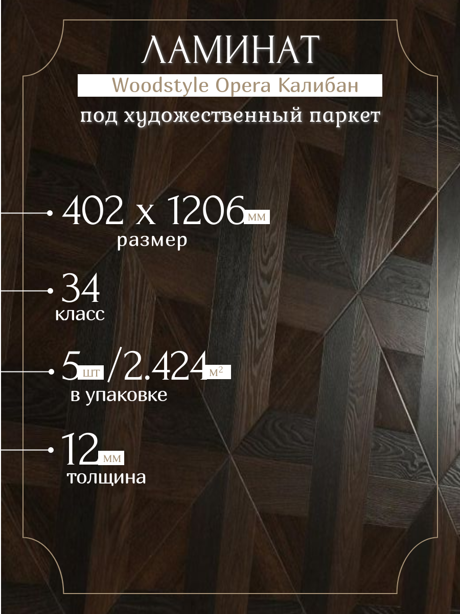 Ламинат Woodstyle Opera 70237 Калибан 402 х 1206 мм, 2.424 кв. м, 5шт./уп.