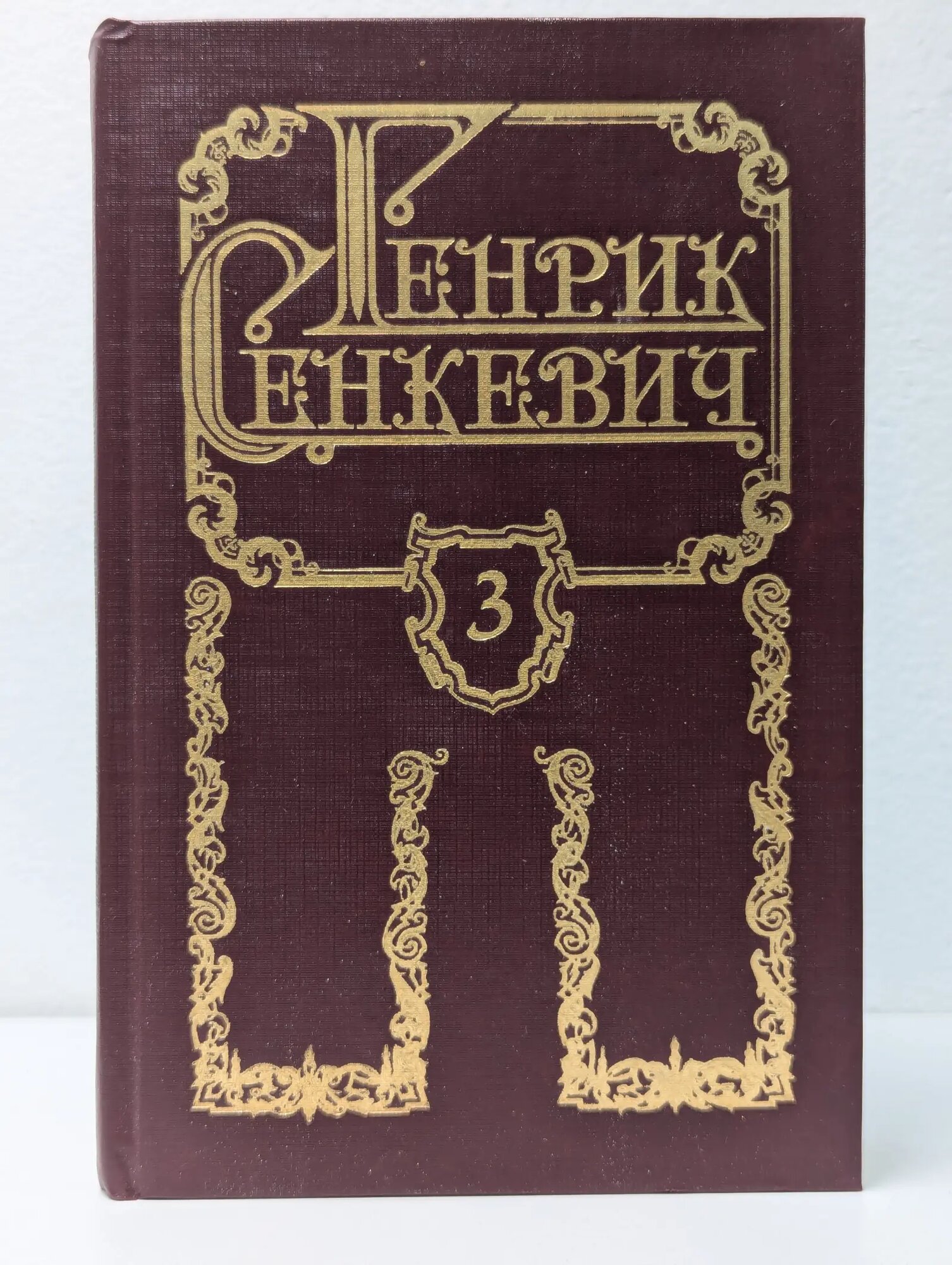 Г. Сенкевич. Собрание сочинений в 8 томах. Том 3. Огнём и мечом Сенкевич Генрик 1993