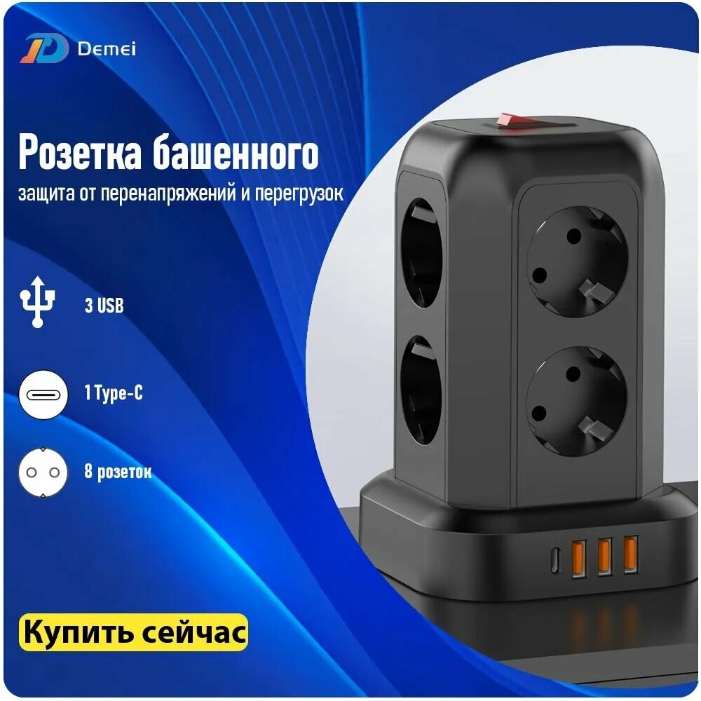 1.8м удлинитель тройник для розетки башенного типа европейского стандарта , сетевой фильтр тройник с предохранителем пилот 8 розеток, 2 USB 1 Type-C
