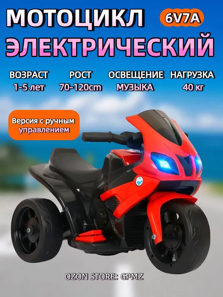 GPMZ Детский электромотоцикл, Батарея 6V7A, подходит для детей в возрасте 1-5 лет, рост которых не превышает 120 см - Версия с автономным управлением/красный