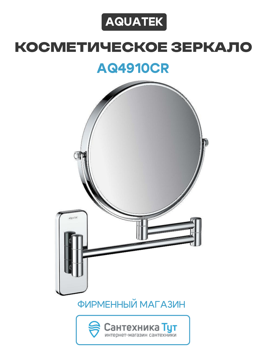 Косметическое зеркало Aquatek AQ4910CR стекло на стену, современный стиль
