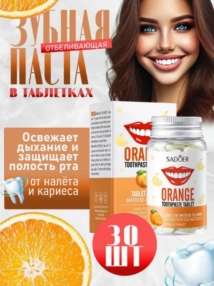 Отбеливающая зубная паста и ополаскиватель в таблетках со вкусом апельсина Sadoer Orange. 30 капсул.(Orange)