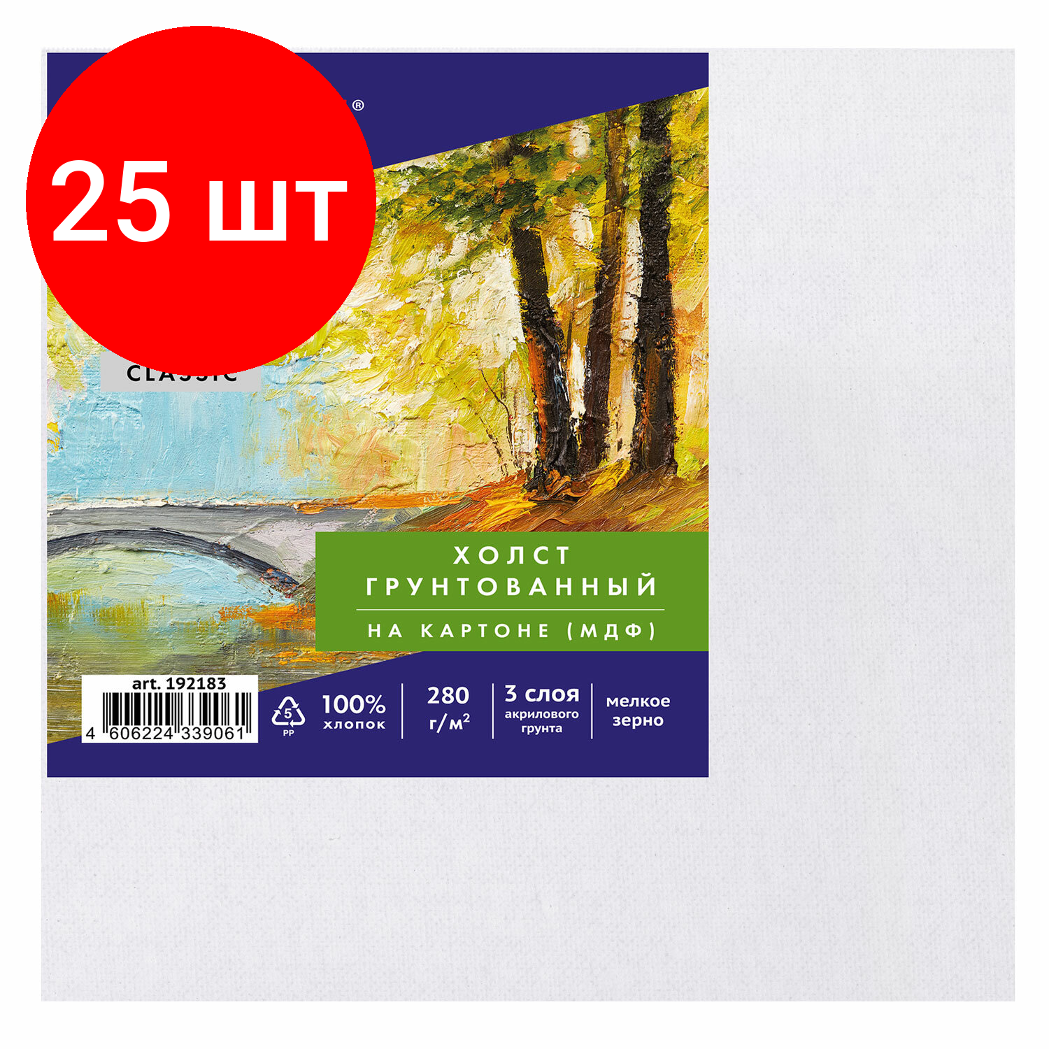 Комплект 25 шт, Холст на картоне (МДФ), 20х20 см, 280 г/м2, грунтованный, 100% хлопок, BRAUBERG ART CLASSIC, 192183
