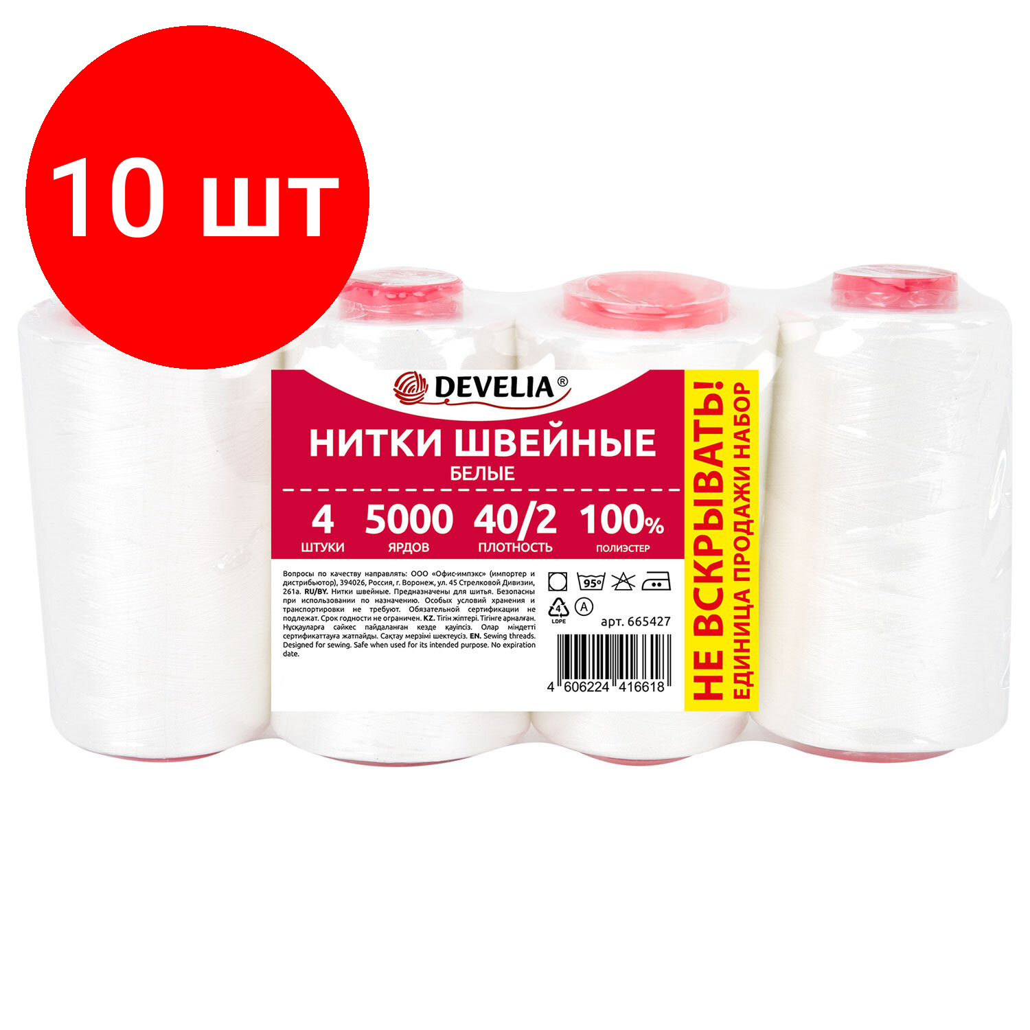 Комплект 10 шт, Нитки швейные 40/2 5000 ярд. (4572 м), Набор 4 белых, DEVELIA (Девелиа), 665427