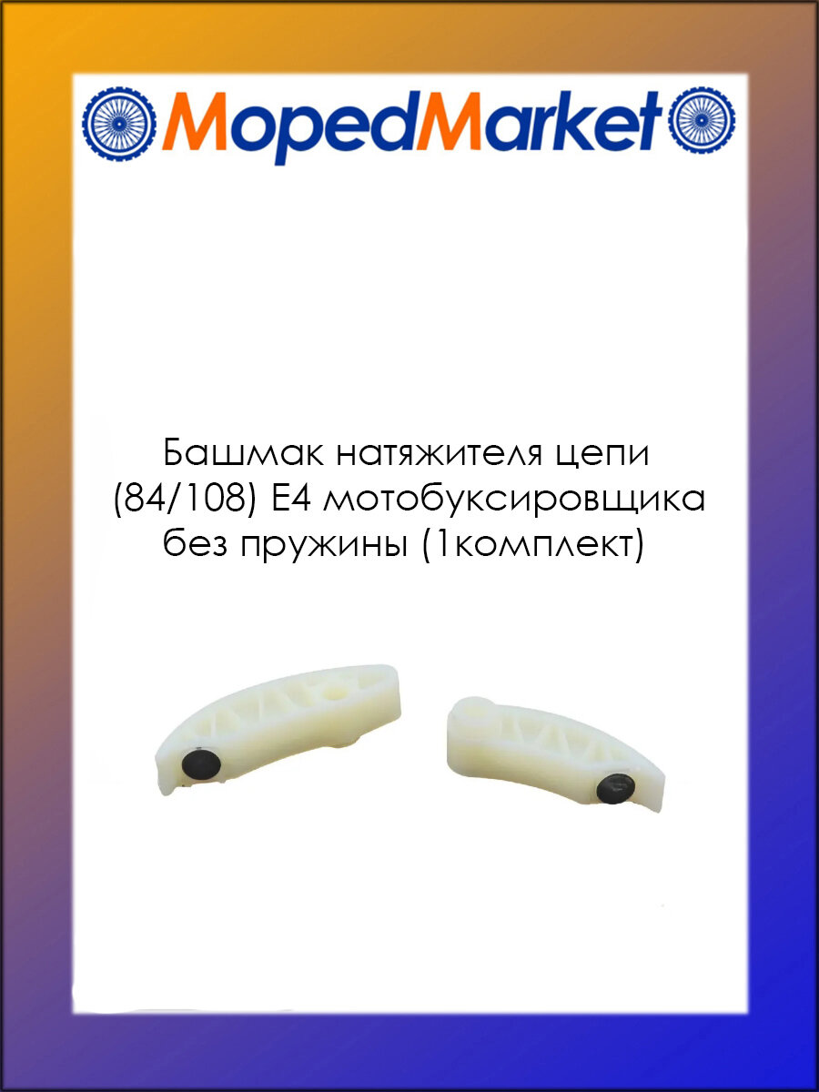 Башмак натяжителя цепи (84/108) Е4 для мотобуксировщика без пружины (1 комплект)