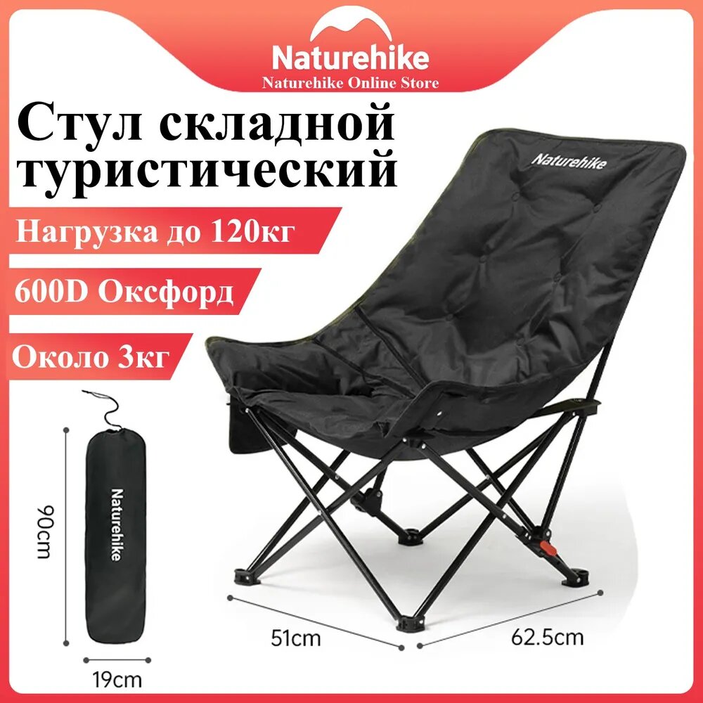 Naturehike Стул складной туристический51×62,5×90 см