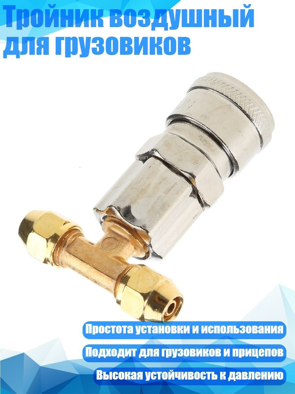 Тройник воздушный для грузовиков, Чистая медь