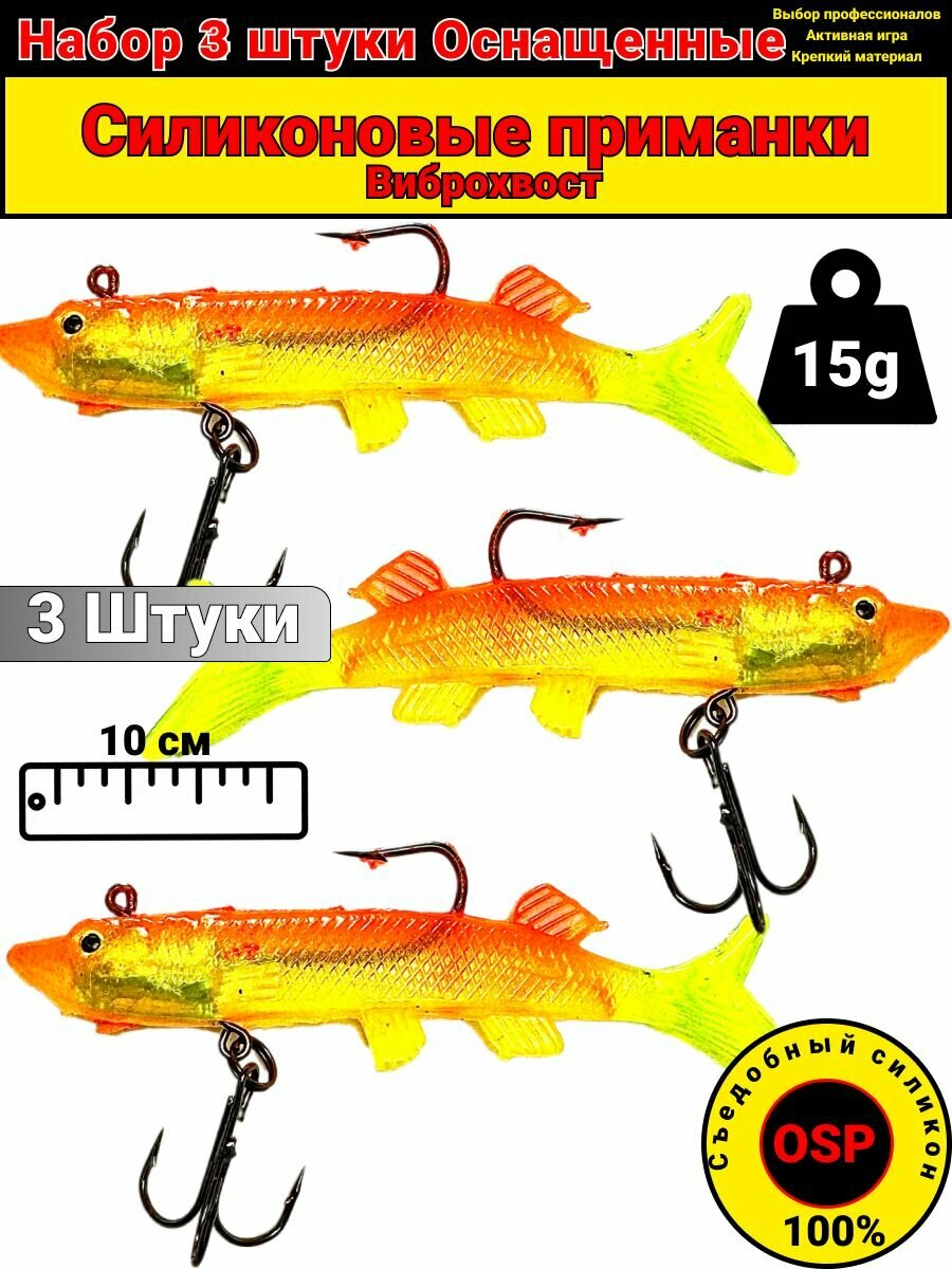 Силиконовые приманки для рыбалки огруженные с крючками виброхвосты набор 3 шт 15g