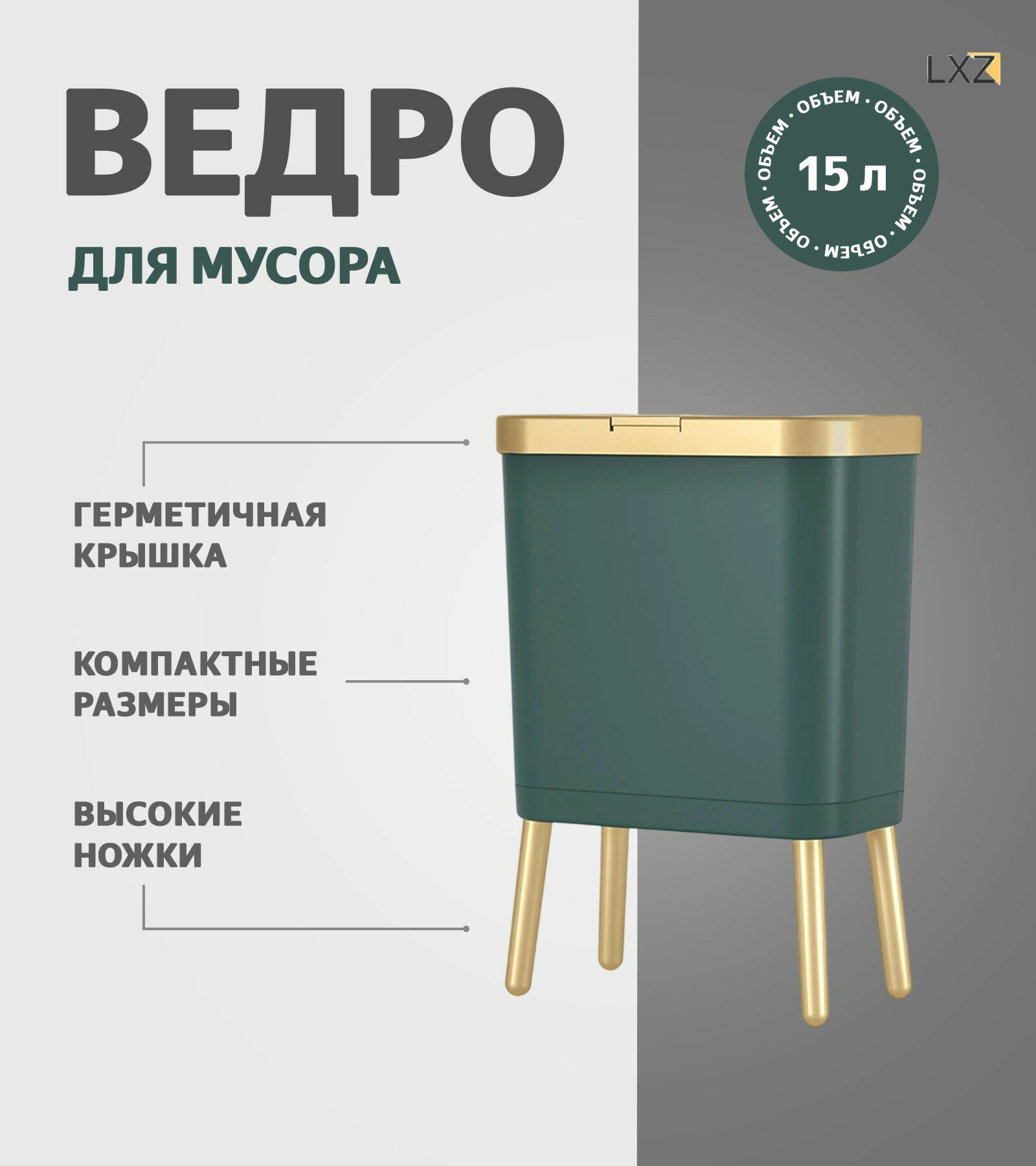 Эксклюзивное ведро на высокой подставке 15 литров с крышкой, выполнено из пластика в темнозеленом и золотом цветах