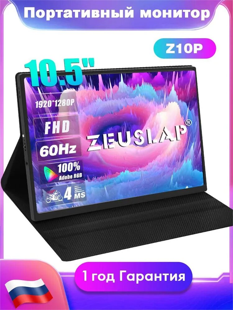 ZEUSLAP 10.5" Монитор Z10P, черный