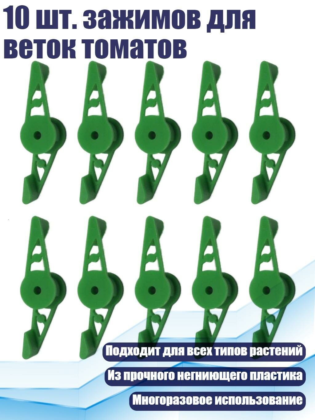 10 шт. зажимов для веток томатов, Зеленый