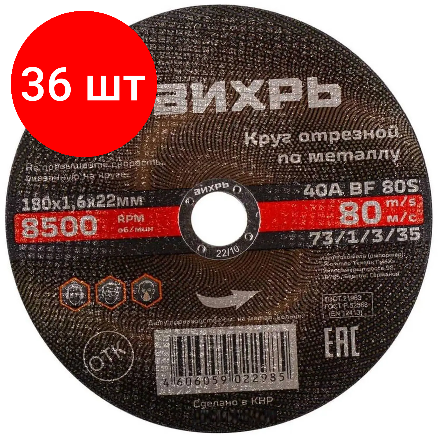 Комплект 36 штук, Круг отрезной по металлу 180х1.6х22 мм Вихрь73/1/3/35