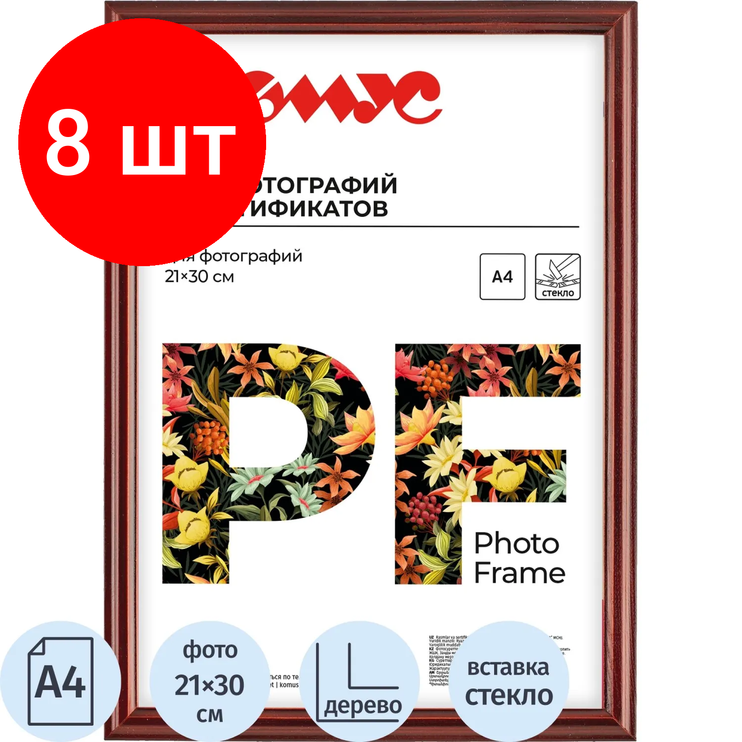 Комплект 8 штук, Рамка А4(21х30)ATTACHE коньяк+лак, деревян. фигур. ба