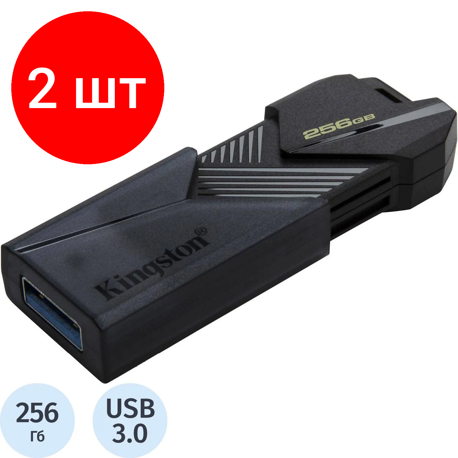 Комплект 2 штук, Флеш-память Kingston DataTraveler Exodia Onyx, 256GB USB 3.2 Gen 1