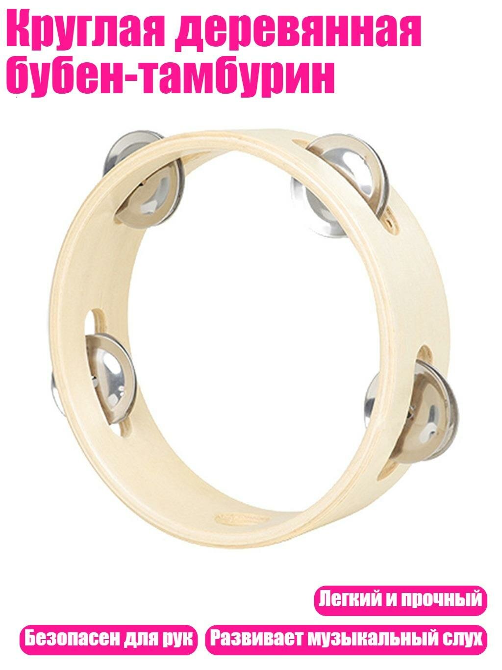 Круглая деревянная бубен-тамбурин, Перфорированный