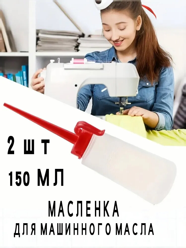 2 штуки Пустая бутылка для масла (для смазки швейных и вышивальных машин, объем 150 мл)