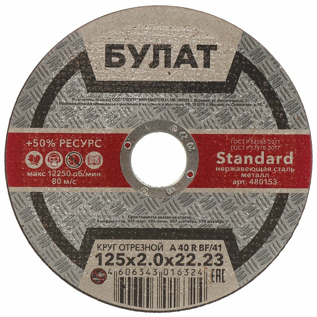 Круг отрезной по металлу Булат 125х2х22.23 мм, тип 41, зернистость A60, бакелитовая связка BF, для УШМ и болгарки