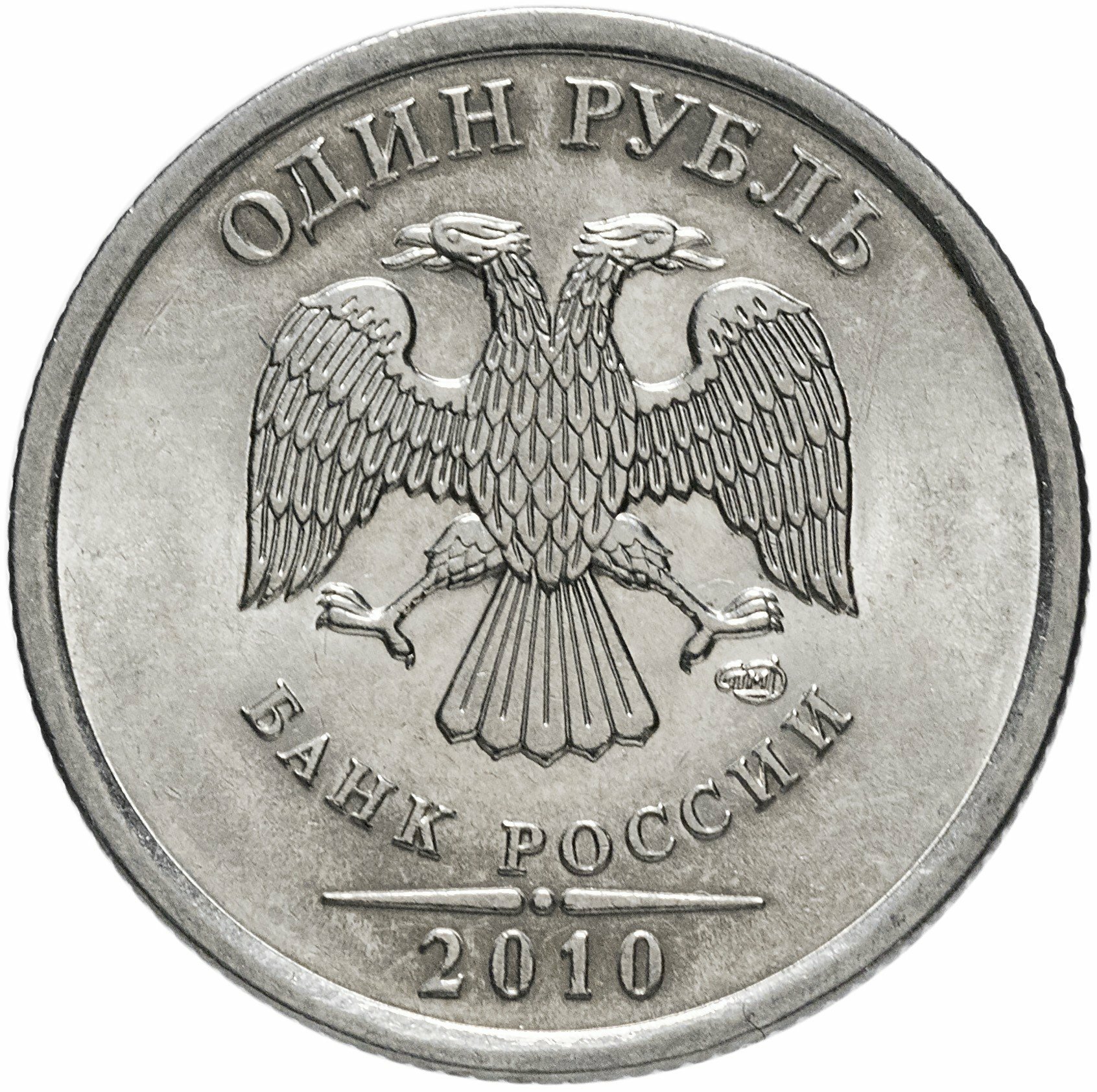 1 рубль 2010 СПМД, Сталь, в сохранности AU