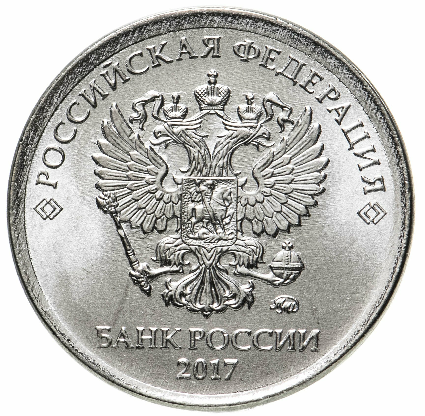 1 рубль 2017 ММД штемпельный блеск, Сталь, в сохранности AU-UNC