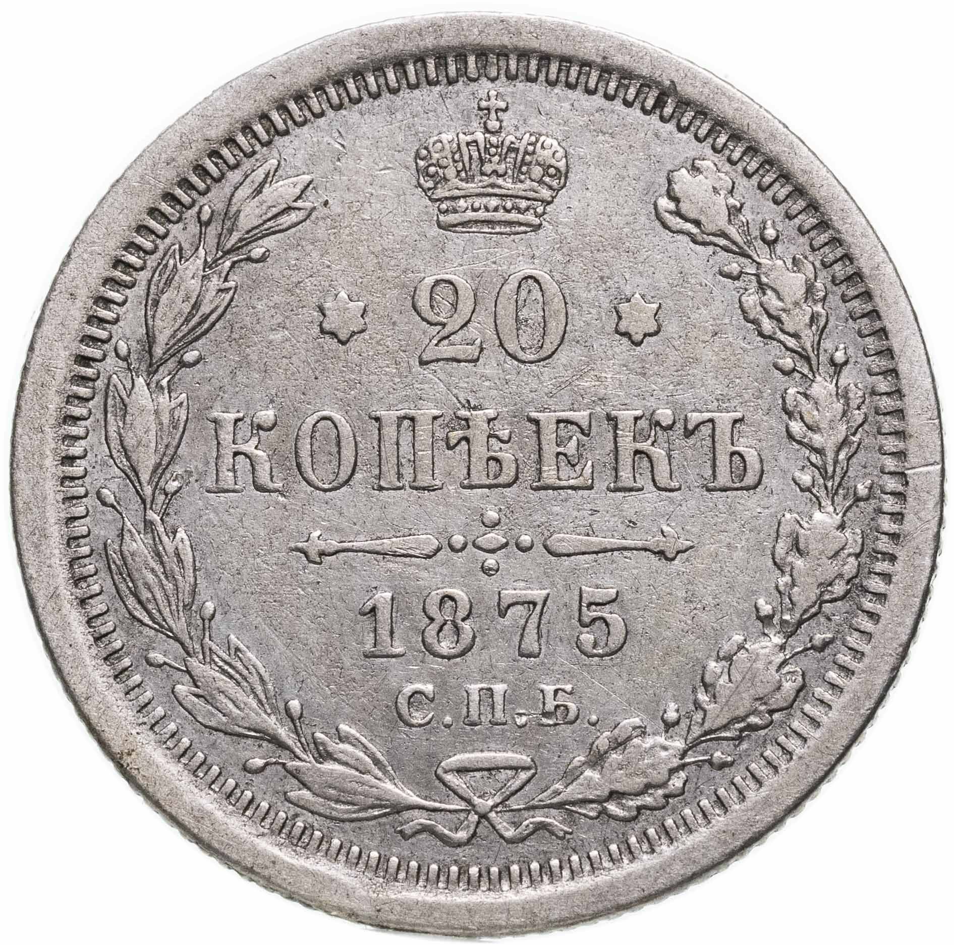 20 копеек 1875 СПБ-HI, Серебро 500, в сохранности XF