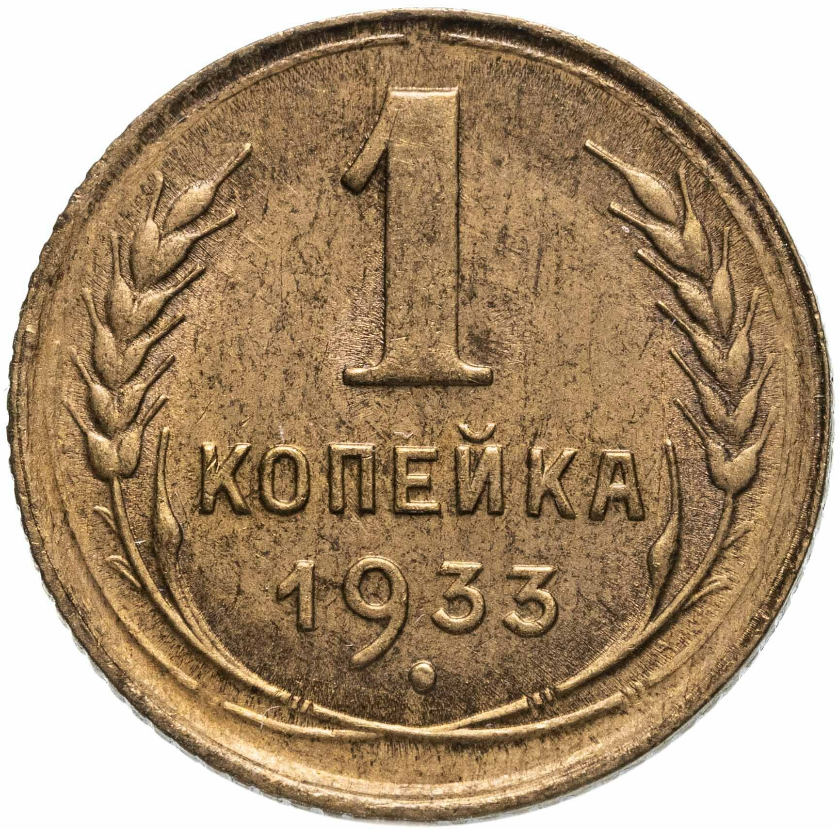 1 копейка 1933, Бронза, в сохранности XF-AU