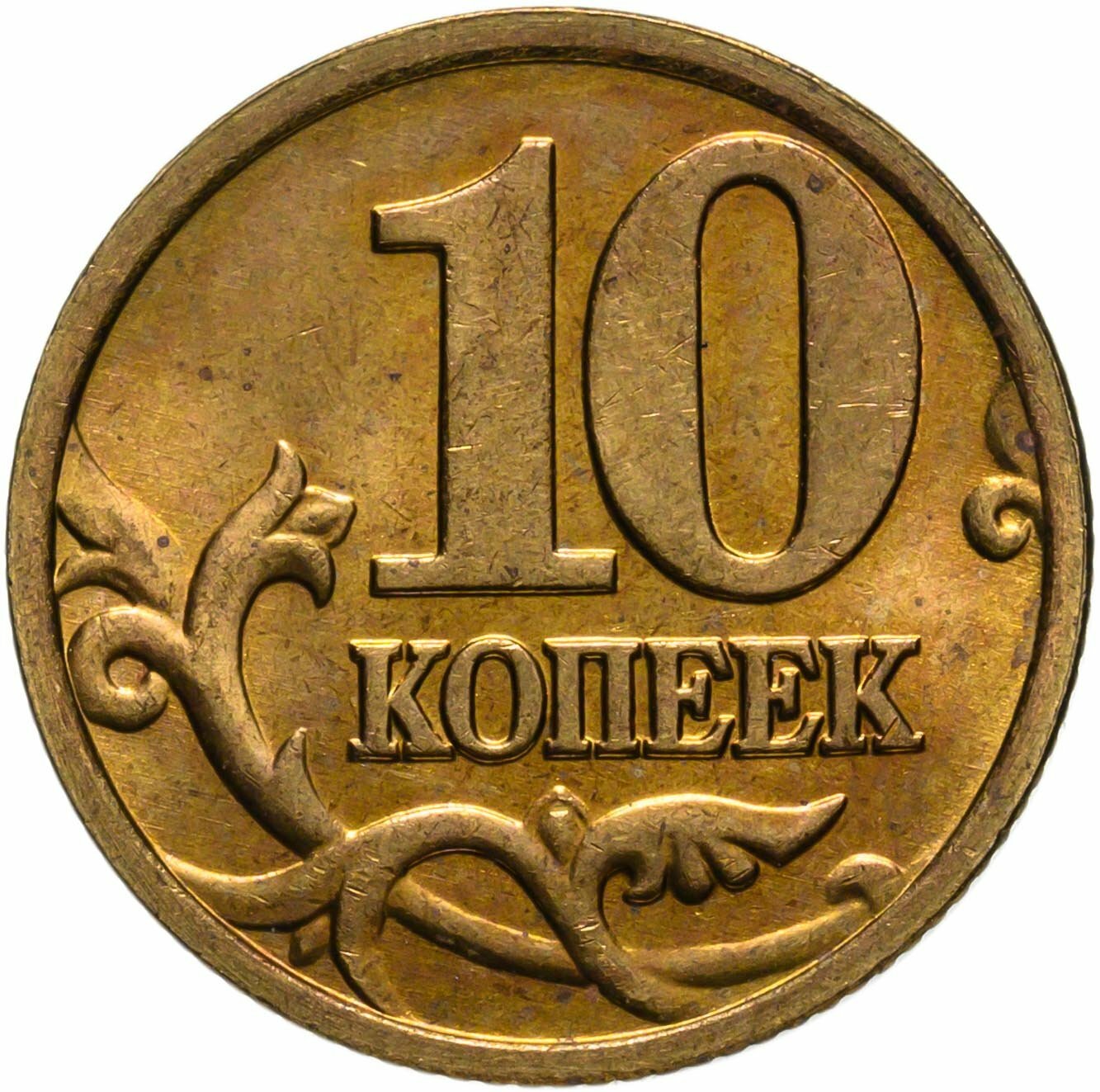 10 копеек 2004 М, Латунь, в сохранности XF-AU