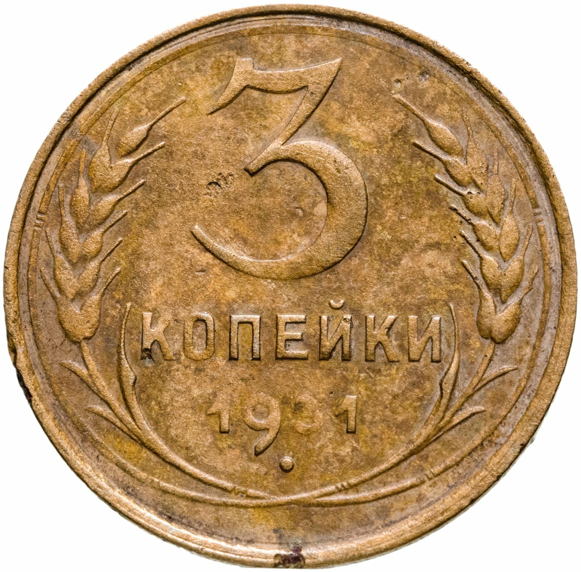 3 копейки 1931, Бронза, в сохранности F