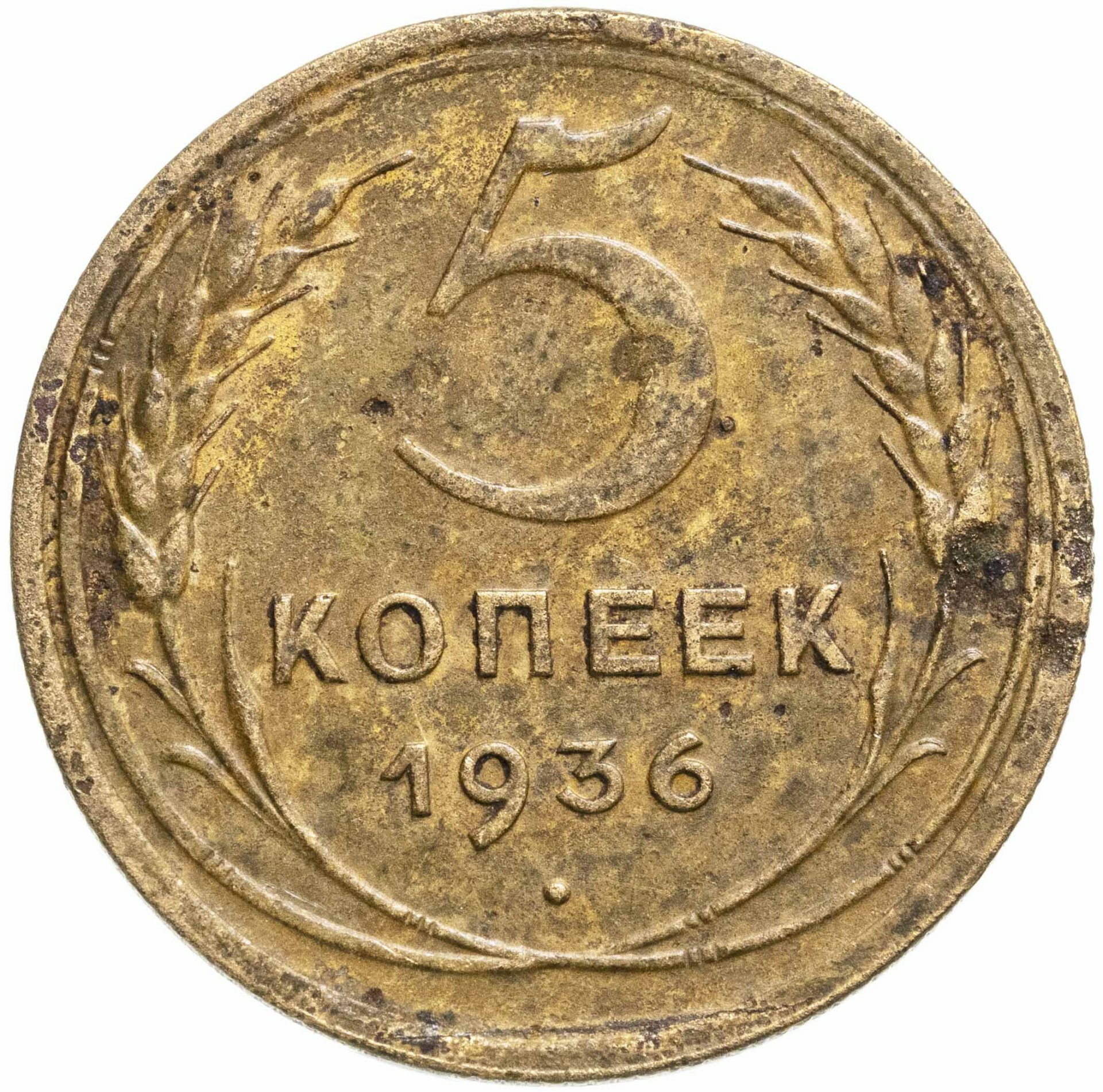 5 копеек 1936, Бронза, в сохранности VF-XF