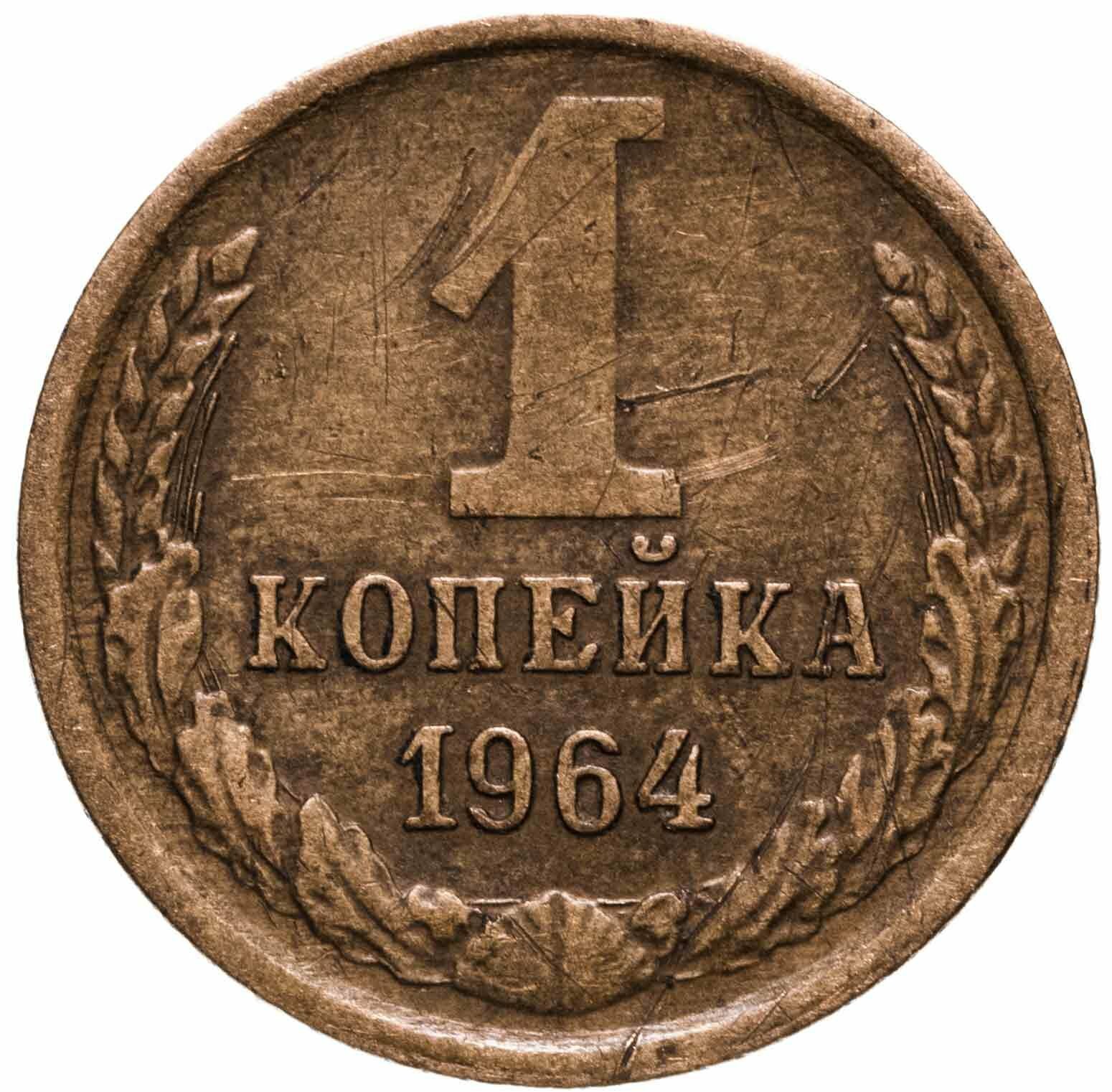 1 копейка 1964, Латунь, в сохранности XF