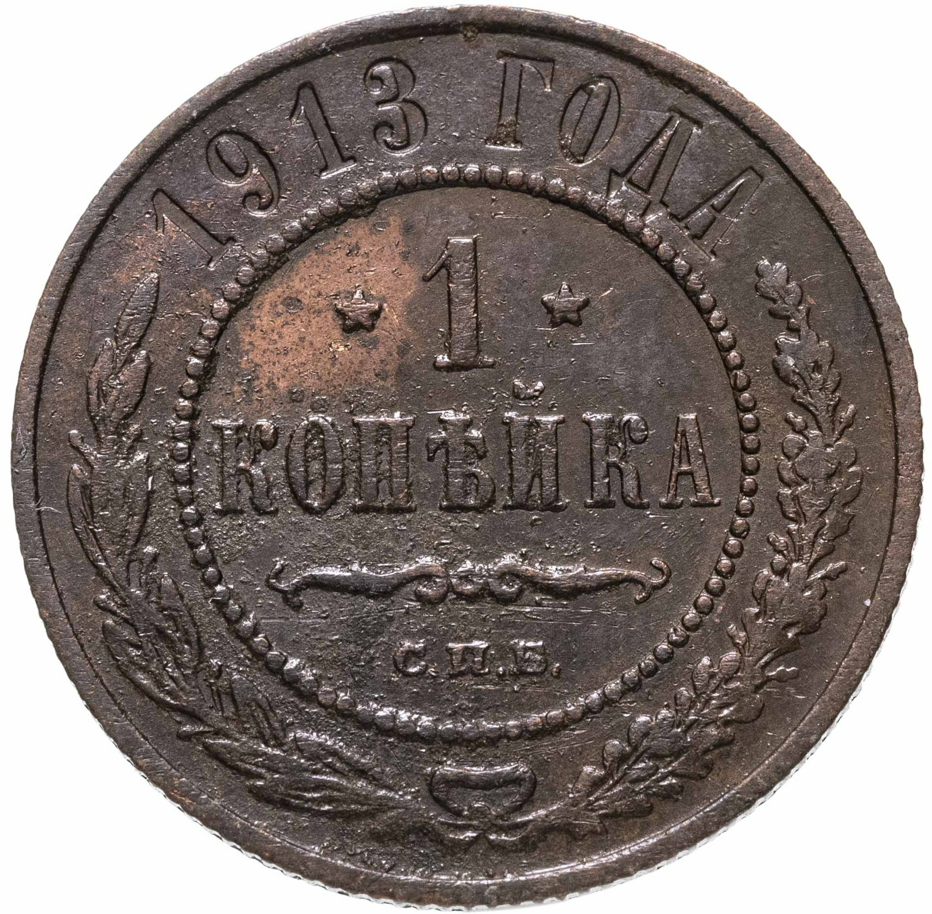 1 копейка 1913 СПБ, Медь, в сохранности XF