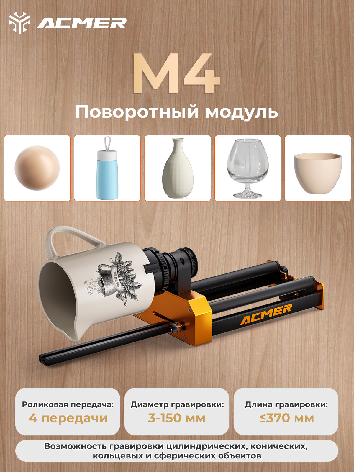 Вращающийся модуль ACMER M4 лазерного гравировального станка используется для гравировки цилиндров/конусов/сфер/колец