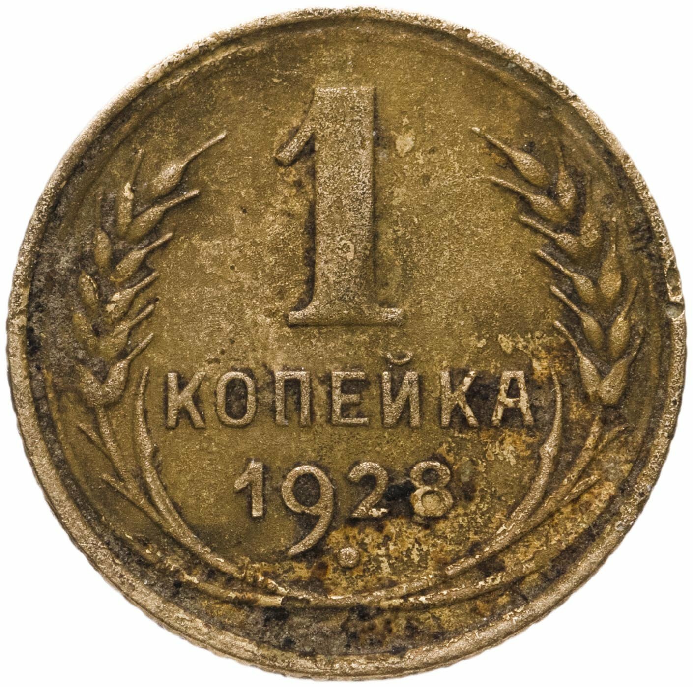 1 копейка 1928, Бронза, в сохранности F