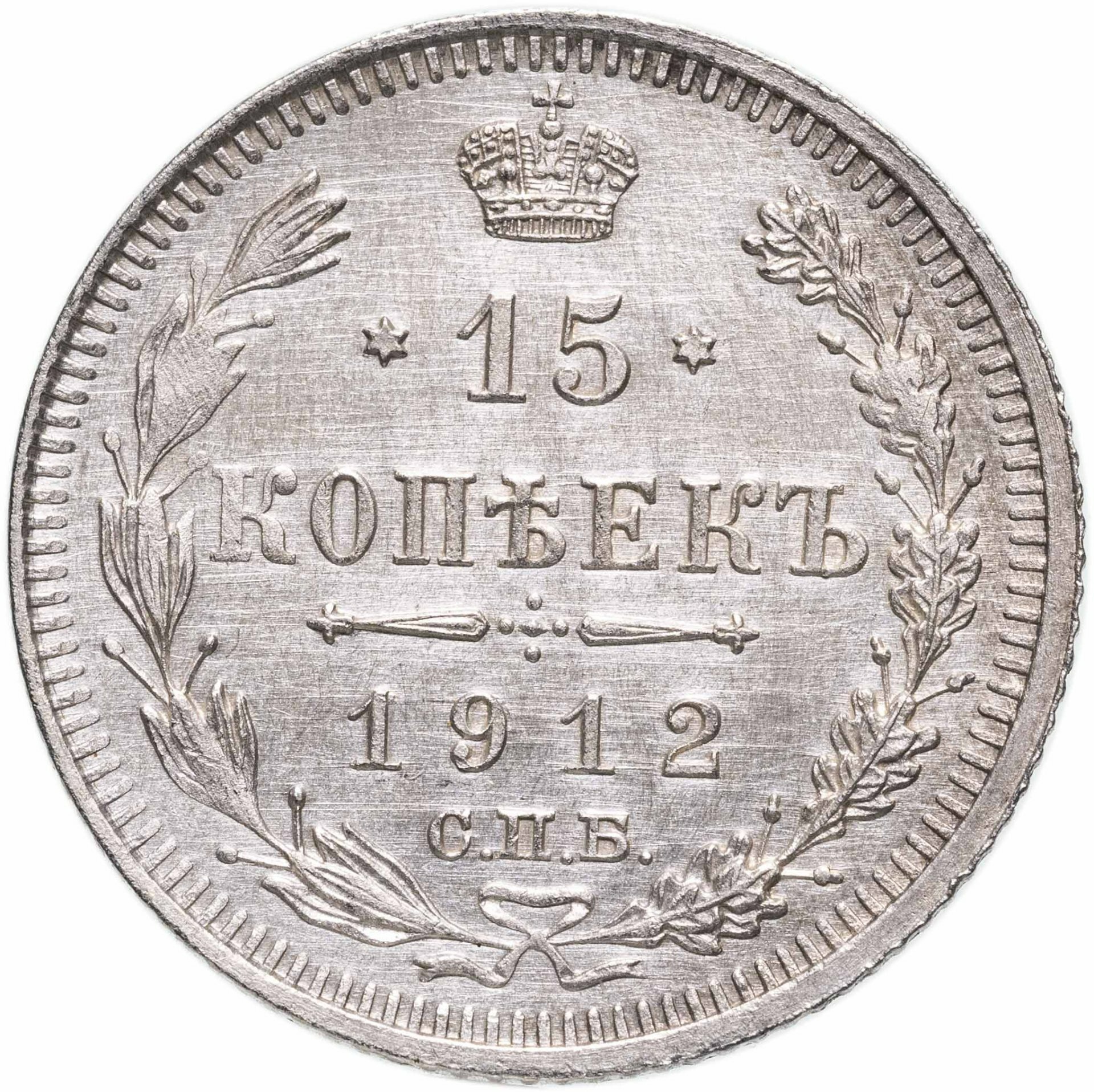 15 копеек 1912 СПБ-ЭБ, Серебро 500, в сохранности XF