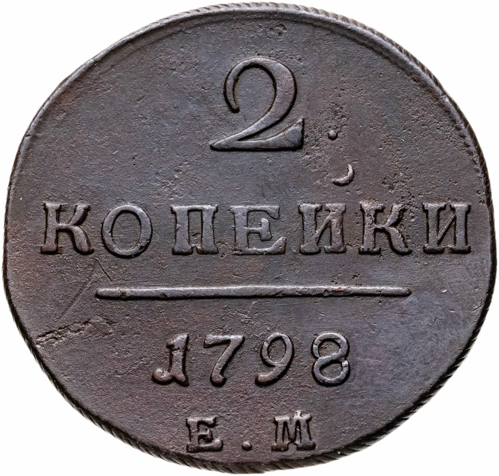 2 копейки 1798 ЕМ, Медь, в сохранности XF