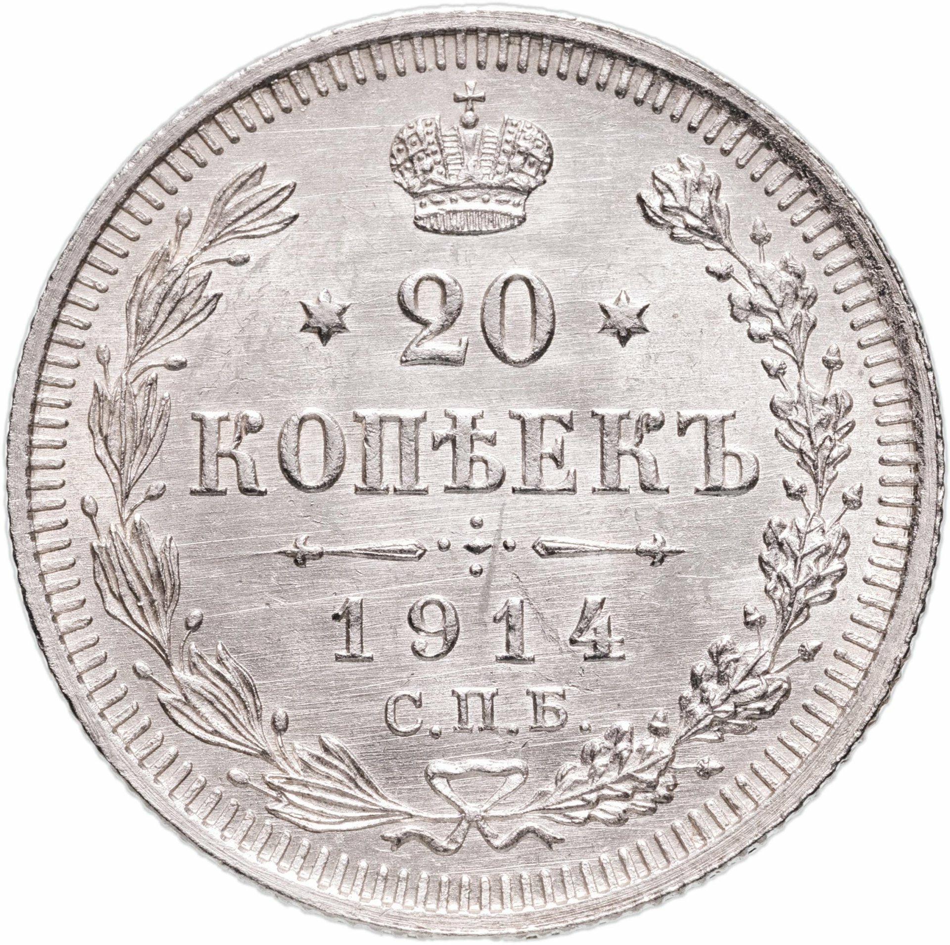 20 копеек 1914 СПБ-ВС, Серебро 500, в сохранности AU-UNC