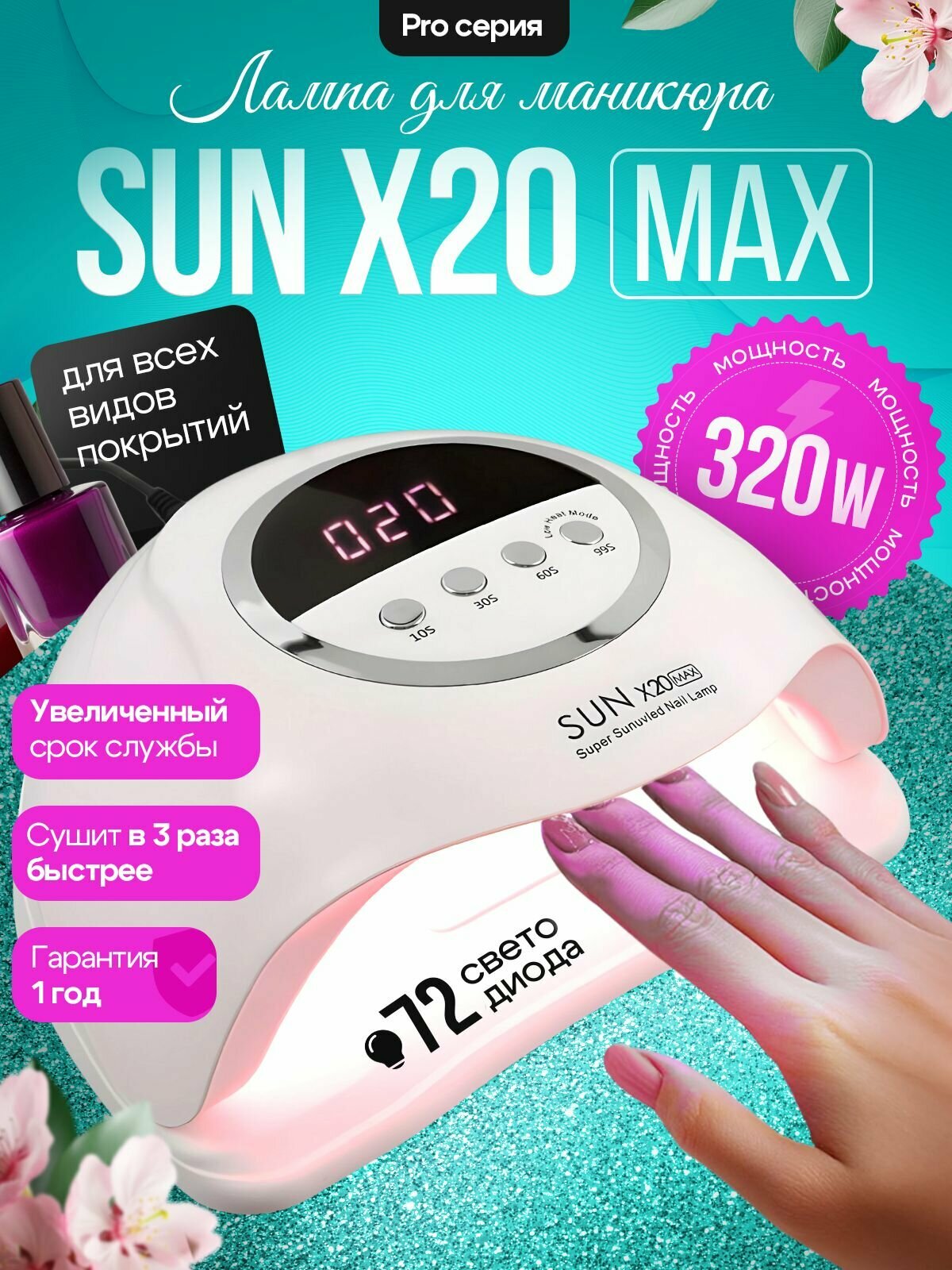 Лампа для маникюра и педикюра SUN X20 MAX, 320 Вт, LED+UV